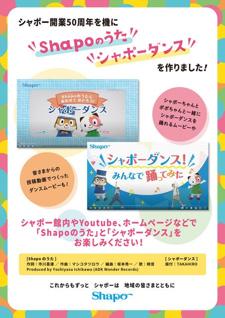 「Shapoのうた」「シャポーダンス」公開中｜トピックス｜シャポー市川 | JR総武線市川駅直結のショッピングセンター