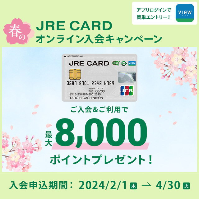 JRE CARD春のオンライン入会キャンペーン（2024年2月～4月）｜トピックス｜シャポー小岩 | JR総武線小岩駅直結のショッピングセンター